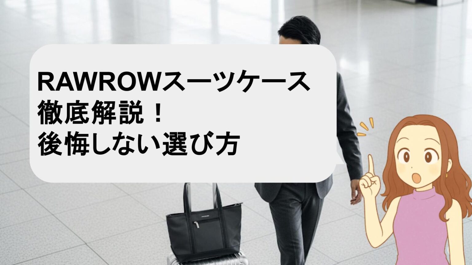 RAWROWスーツケース徹底解説！後悔しない選び方