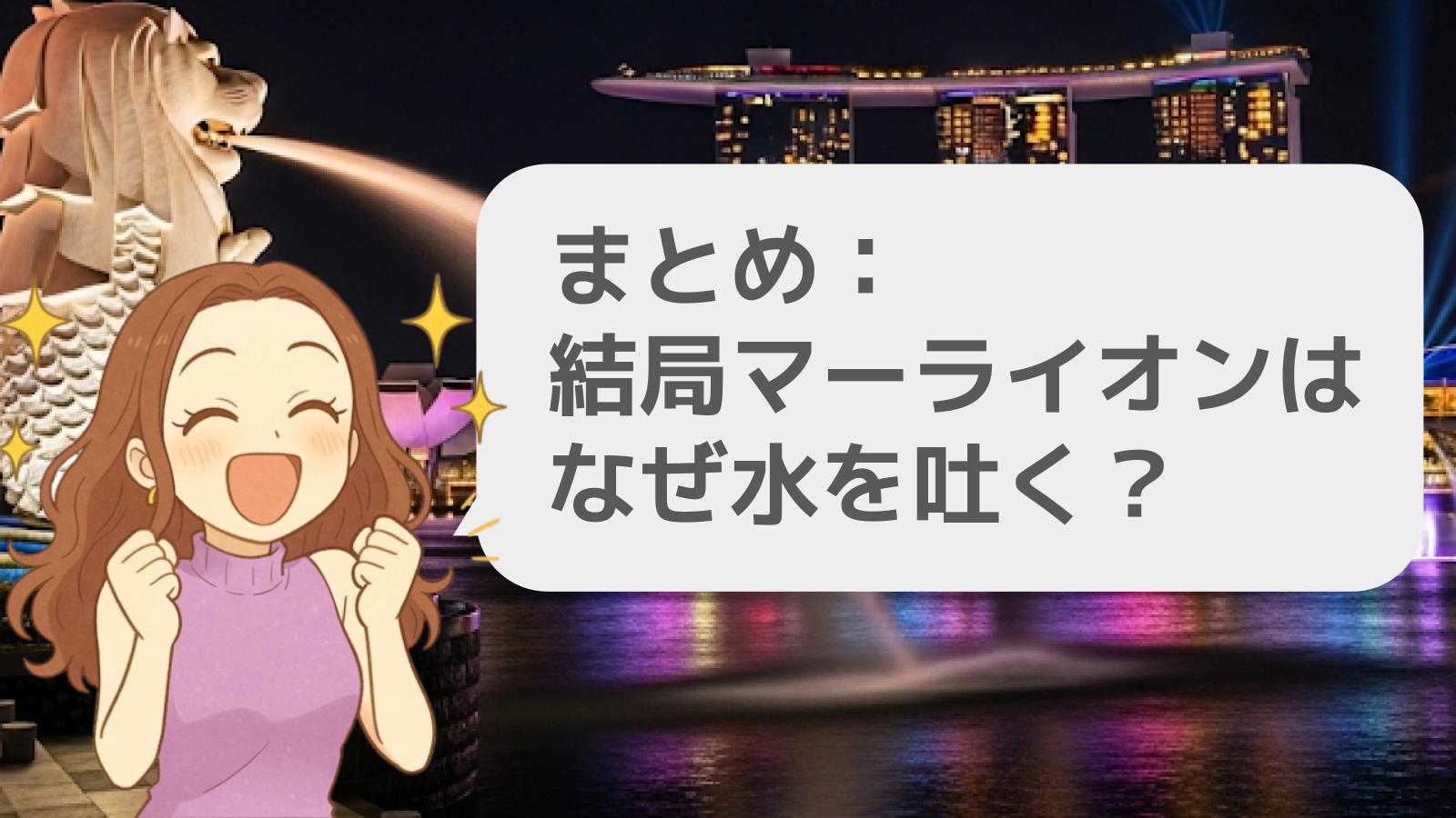 マーライオンはなぜ水を吐く？伝説から豆知識まで徹底解説！
