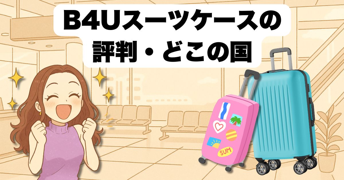 B4Uのスーツケースの評判!スマホスタンドやドリンクホルダーが好評