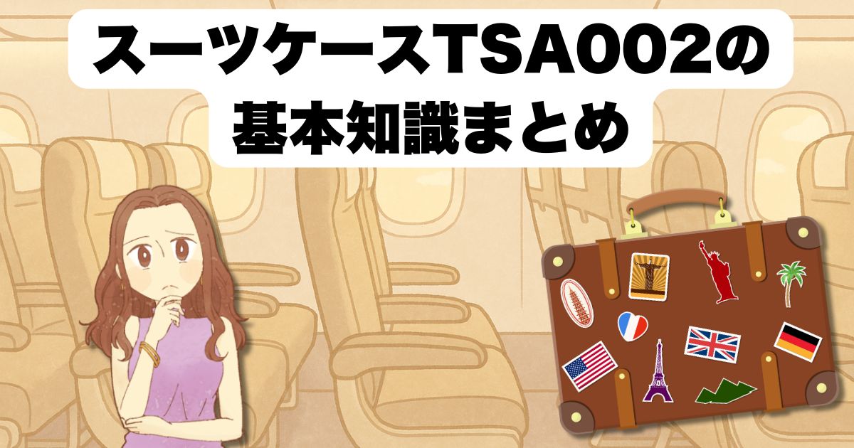 スーツケースのTSA002とは？開かない時の開け方や鍵だけ購入など