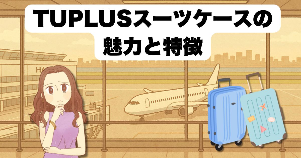 TUPLUSスーツケースの口コミ評判！どこの国で機内持ち込みは可能か