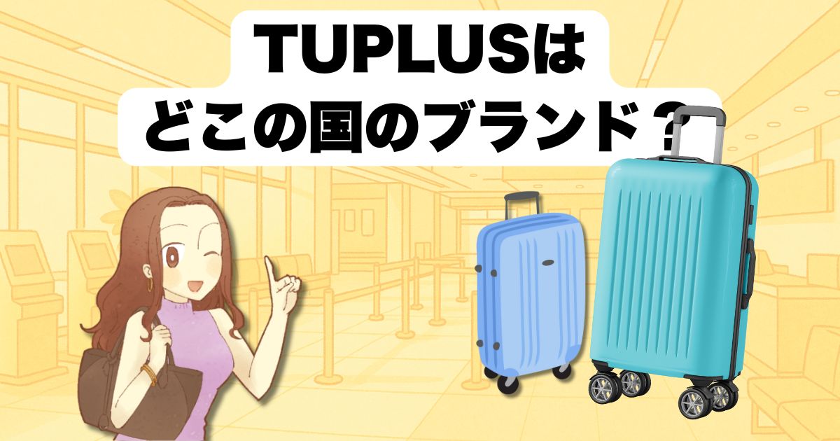 TUPLUSスーツケースの口コミ評判！どこの国で機内持ち込みは可能か