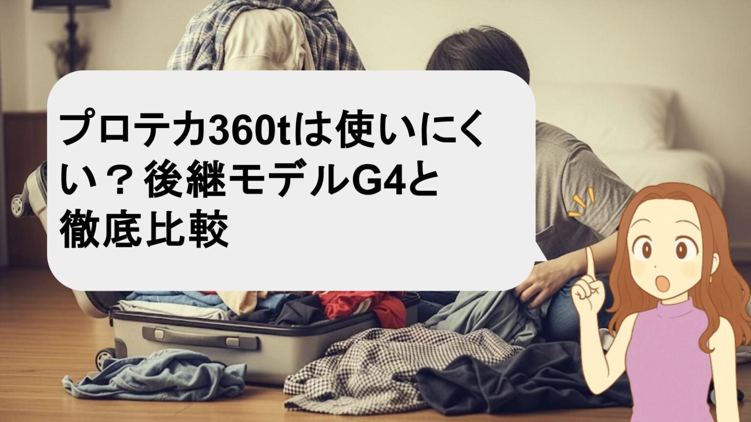 プロテカ360tは使いにくい？後継モデルG4と徹底比較